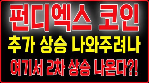 펀디엑스 코인 추가 상승 나와주려나 여기서 2차 상승 나온다 Youtube