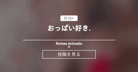 おっぱい好き Rinhee Animation Rinhee の投稿｜ファンティア[fantia]