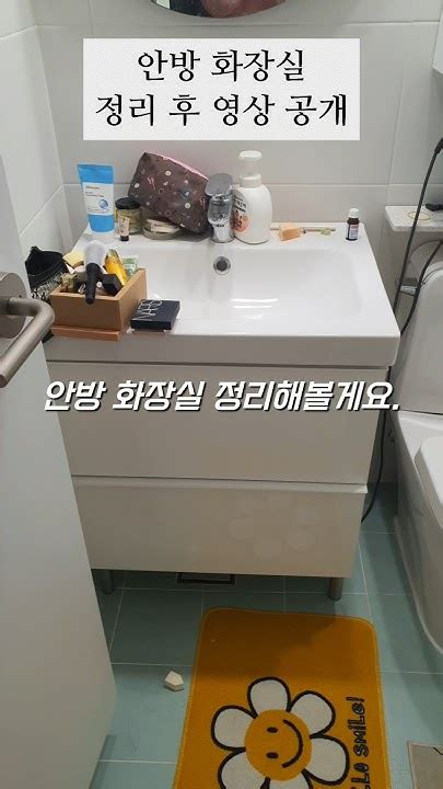 안방화장실 어떻게 바뀌었을까요 청소브이로그 브이로그 청소 Youtube