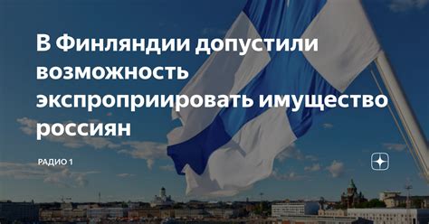В Финляндии допустили возможность экспроприировать имущество россиян