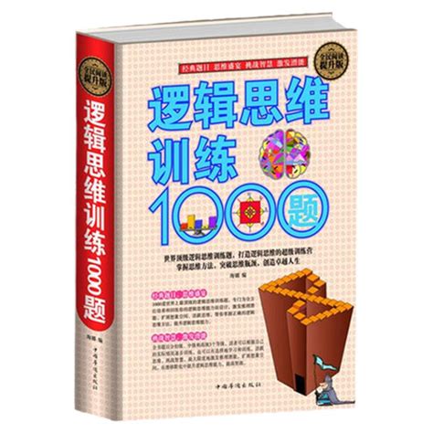 正版包邮逻辑思维训练 题智力游戏开发挑战智慧激发潜能逻辑学思维推理训练脑筋急转弯青少年课外阅读励志畅销书籍 虎窝淘