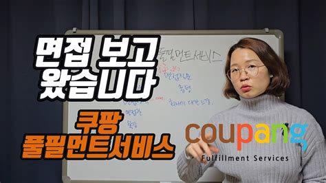 대한민국 이커머스 대장 쿠팡 자회사 면접 후기 쿠팡 그룹 지원방법 면접질문 회사 분위기 파악하세요 Youtube