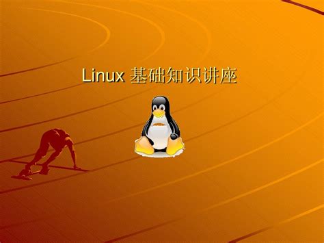 linux 基础知识讲座 word文档在线阅读与下载 无忧文档