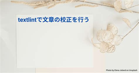 Textlintで文章の校正を行う Tech Note