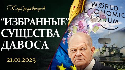 Давос — шабаш "избранных" | Расстрел СБУ Киреева | Оружие для Украины ...