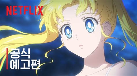 극장판 미소녀 전사 세일러 문 코스모스 공식 예고편 넷플릭스 Youtube