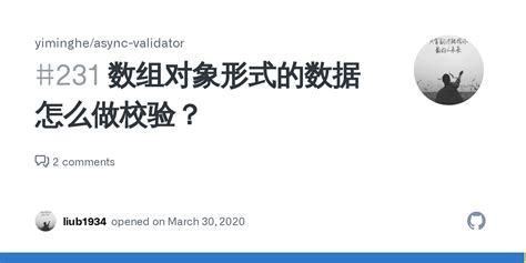 数组对象形式的数据怎么做校验？ · issue 231 · yiminghe async validator · github