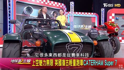 Caterham Super 7台灣合法上路！貼地操駕樂趣滿點讓達人熱血沸騰 地球黃金線
