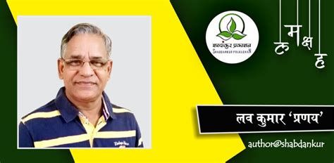 Love Kumar ‘pranay Pro शब्दांकुर प्रकाशन