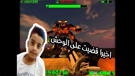 الحلقة الاخيرة من لعبة سيروس سام القضاء على الوحش Youtube