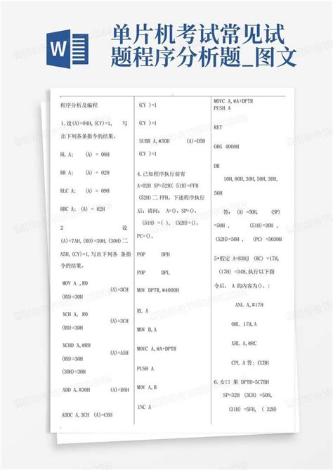 单片机考试常见试题程序分析题 图文word模板下载 编号qvrjdkpy 熊猫办公