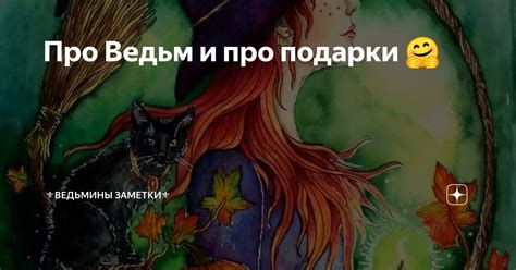 Про Ведьм и про подарки 🤗 | ⚜Заметки от Светланы Лейхнер⚜ | Дзен