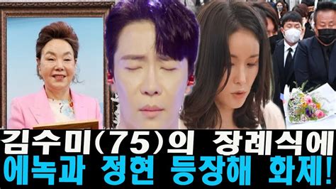 김수미75의 장례식에 에녹과 정현 등장해 화제 배우들이 김수미를 찬양할 때 모두가 울었다 에녹은 김수미의 관 옆에서 밤새