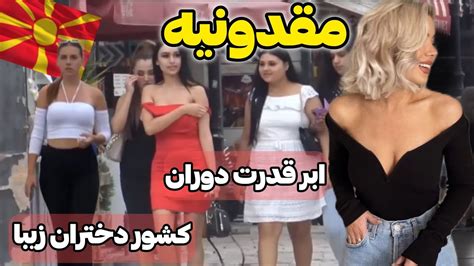 مقدونیه سرزمین اسکندر مقدونی کشور دختران زیبا اما فقیر Youtube