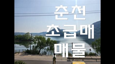 춘천광광지 노른자 상가 초급매 음식점카페추천 Youtube