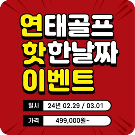 중국 연태 3색 골프 3월 연휴 특가 해골투어