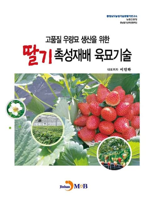 고품질 우량묘 생산을 위한 딸기 촉성재배 육묘기술 과학 전자책 리디