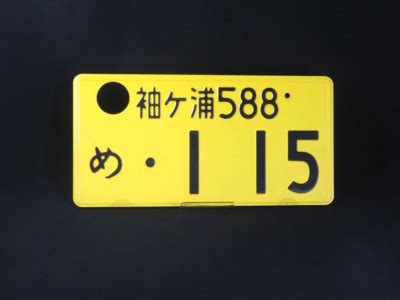 Japanese Genuine License Plate Sodegaura 588 1 15 Chiba Pref