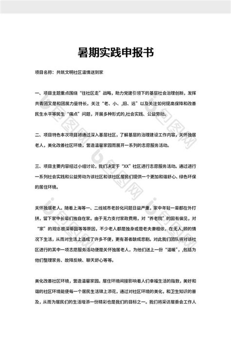 学生实践申报书word模板下载 包图网