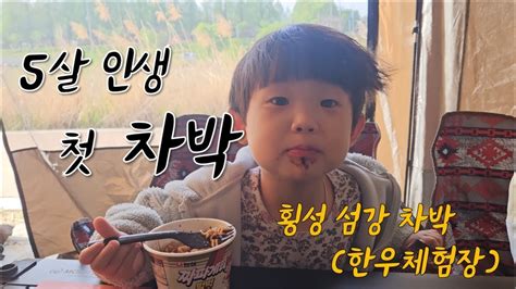 차박캠핑 아이들과 차박 도전 아이와 가기좋은 횡성섬강유원지 ㅣ랭글러차박ㅣ무히동 히터 테스트 Youtube