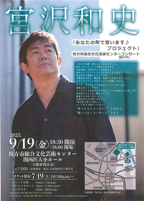 宮沢和史『あなたの町で歌います♪プロジェクト』枚方市総合文化芸術センターコンサート｜枚方市総合文化芸術センター