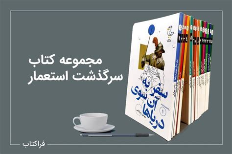 استقبال از کتابی تاریخی پس از اشاره رهبر انقلاب استعمارگران چگونه سر برآوردند؟ تسنیم