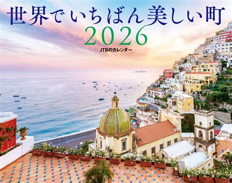 楽天ブックス Jtbのカレンダー 世界でいちばん美しい町 2026（壁掛け月めくり風景） カレンダー2026 Jtb