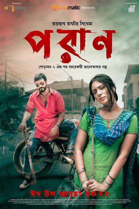 পরাণ (Poran) - বাংলা মুভি ডেটাবেজ | Bangla Movie Databaseবাংলা মুভি ডেটাবেজ