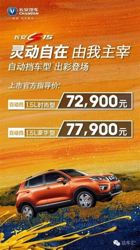 Cs15自動擋車型售729萬元起，長安將迎「產品大年」 每日頭條