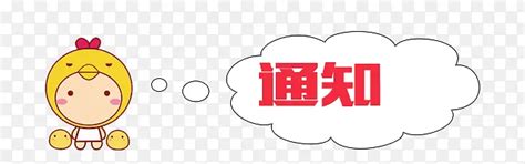 通知框卡通简约png图片素材下载图片编号8934027 Png素材网