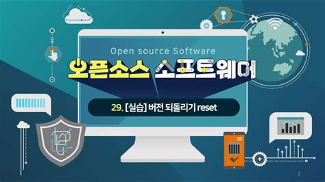 Oss Git 29 실습 버전 되돌리기 Reset Youtube