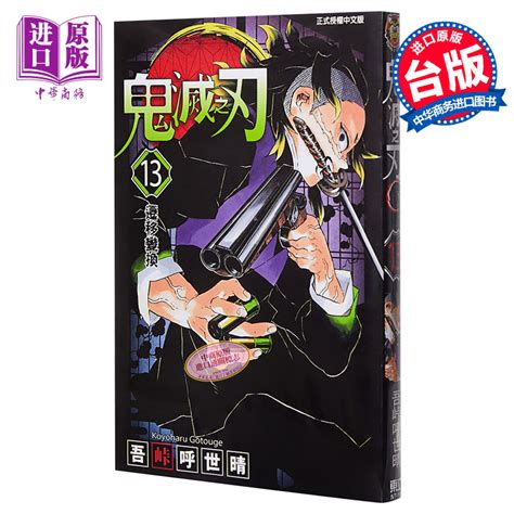 现货漫画鬼灭之刃 13吾峠呼世晴台版漫画书东立出版【中商原版】虎窝淘