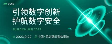 亮点抢先看丨susecon 深圳 2023 助您释放数字创新力 知乎 亮点抢先看丨susecon 深圳 2023 助您释放数字创新力 知乎