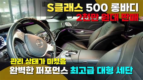 S클래스 S500롱바디 전국 최저가 2천만 원대 판매 벤츠s클래스 벤츠 S클래스롱바디 S클래스중고 벤츠중고차 Youtube