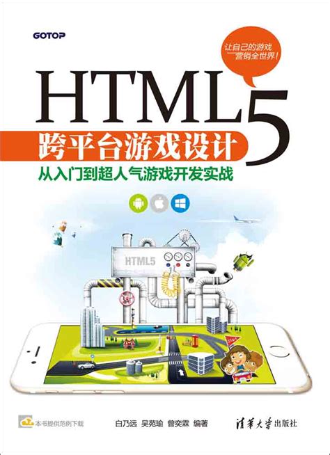 清华大学出版社 图书详情 《html5 跨平台游戏设计：从入门到超人气游戏开发实战》
