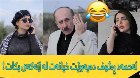 ئەحمەد ڕەئوف دەیەوێت خیانەت لە ژنەکەی بکات 😂 Youtube