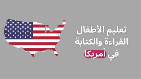 تعليم القراءة والكتابة للاطفال في امريكا دليل شامل مدونة الاسرة العربية لتعليم الأطفال القراءة