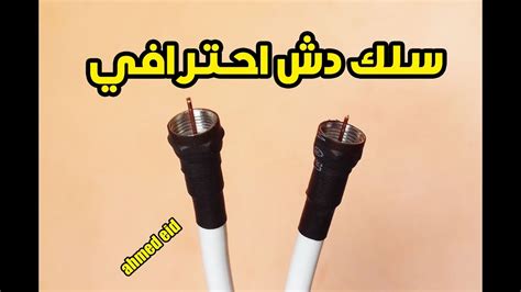 طريقة عمل سلك دش احترافي سلك ستالايت Youtube