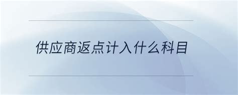 供应商返点计入什么科目 东奥会计在线
