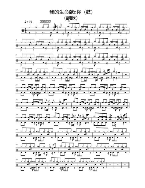 我的生命献给你 Basic Sheet Music For Drum Group Drum Corps Modern