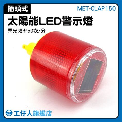 照明燈 庭院燈 太陽能警示燈 工地燈 施工燈 道路施工 Met Clap150 Yahoo拍賣