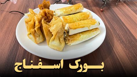 بورک اسفناج یا رول اسفناج و پنیر با نون یوفکا Youtube
