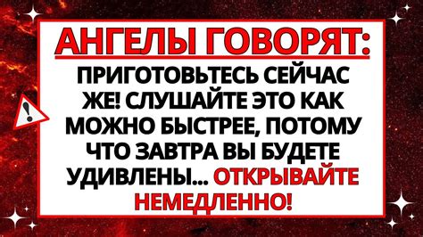 ⚠️ АНГЕЛЫ ГОВОРЯТ: ГОТОВЬТЕСЬ! СЛУШАЙТЕ ЭТО КАК МОЖНО БЫСТРЕЕ! - YouTube