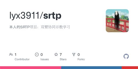 GitHub lyx srtp 本人的SRTP项目双臂协同示教学习