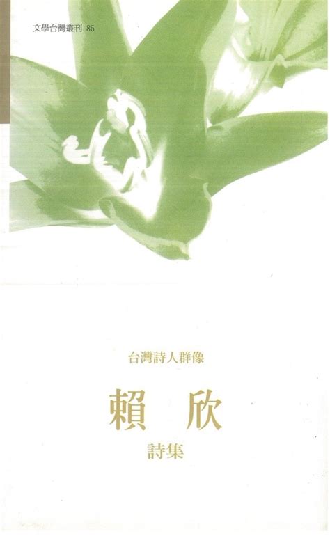 賴欣《台灣詩人群像賴欣詩集》 台灣現代詩人協會
