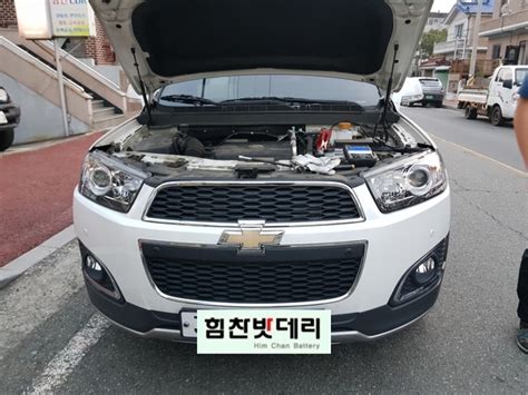 캡티바밧데리 창원밧데리 창원배터리 신월동배터리 캡티바배터리 쉐보레배터리 교체 출장배터리 배터리교체작업 프리미엄배터리 로케트 캡티바밧데리 창원밧데리 창원배터리 신월동배터리 캡티바배터리 쉐보레배터리 교체 출장배터리 배터리교체작업 프리미엄배터리 로케트