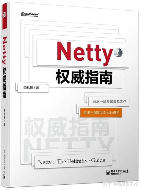 netty权威指南 第2版 pdf百度网盘下载 知乎