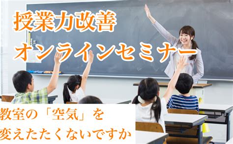 教育系オンラインサロンteachers Bridge Presents あなたの教室の「空気」が変わる！ 授業力改善オンラインセミナー