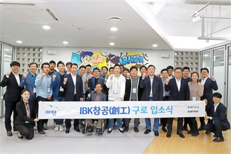 기업은행 ‘ibk창공 구로 2기출범20개 기업 선발 플래텀