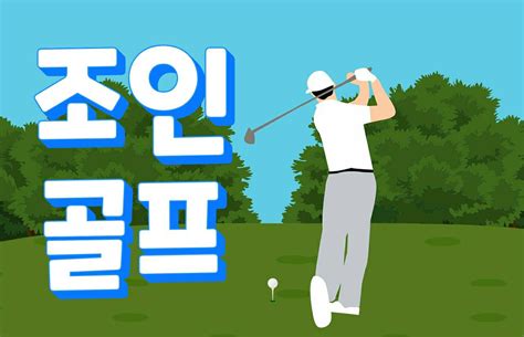 이제는 골프조인 대세다 그동안 골프조인 어려우셨나요 이제는 골프조인전문밴드가 해결해 드리겠습니다 편하게 조인글 올리시고 조인 신 골프조인 Band Page